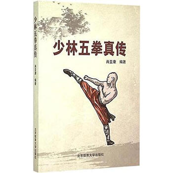 少林拳真传 肖亚康 北京体育大学出版社 9787564418281