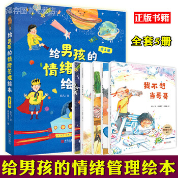  给男孩的情绪管理绘本 全套5册 乐凡 孩子从日常生活中学会爱和分享 亲子家庭教育 睡前读物