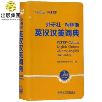 外研社柯林斯英汉汉英词典(第3版)