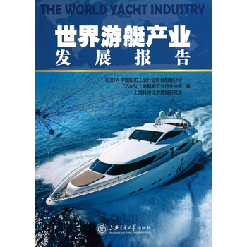 世界游艇产业发展报告