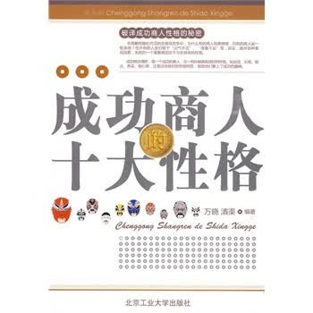 成功商人的十大性格