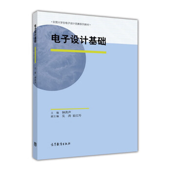电子设计基础 高等教育出版社