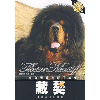来自青藏高原的神犬:藏獒【正版图书，放心下单】