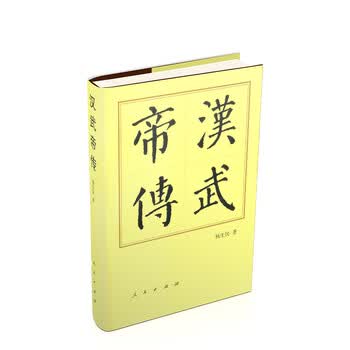 汉武帝传(精)