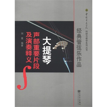 经典管弦乐作品大提琴声部重要片段及演奏释义