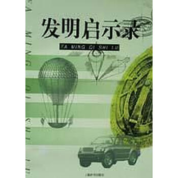 正版图书 发明启示录 龚镇雄 上海辞书出版社 9787532607174