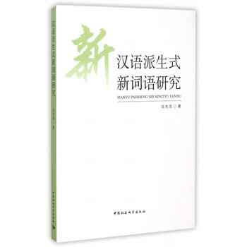 新汉语派生式新词语研究