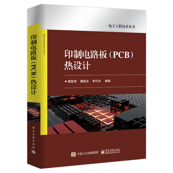 印制电路板<PCB>热设计/电子工程技术丛书