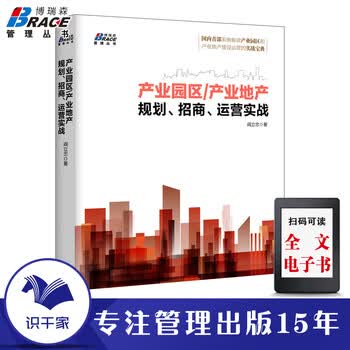 产业园区产业地产业园区规划招商运营实战 招商运营 产业园区招商 产业园区运营书籍 文化产业园规划建设 产业园区产业地产1