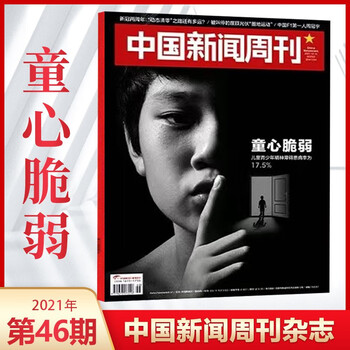 中国新闻周刊杂志2022年1/2/3/4/5/6/7/8/9/10/11/12/13/14/15/16/17/18期｛在下方已选中可选择期数｝国际视野原创诉求 人物时政时事热点新闻报道期刊书 2021