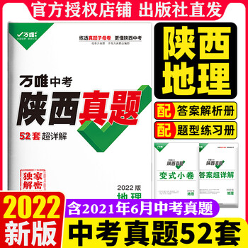 2022陕西中考真题地理试卷52套超详解万唯中考试卷真题卷汇编初三初中会考模拟试卷中考地理