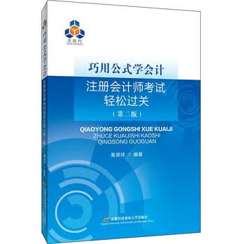 巧用公式学会计——注册会计师考试轻松过关（第二版）