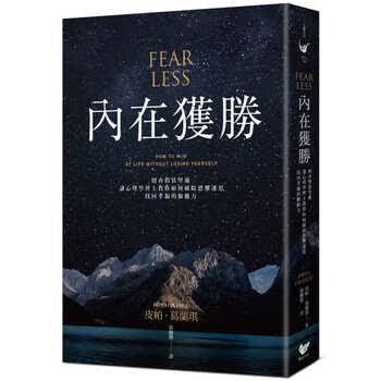 预售 皮帕．葛兰琪 内在获胜：别再假装坚强，让心理学博士告诉你如何破除恐惧迷思，找回幸福的驱动力 潮