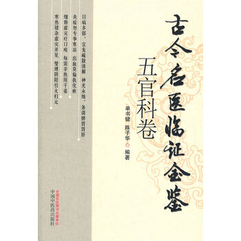 古今名医临证金鉴五官科卷【正版图书】