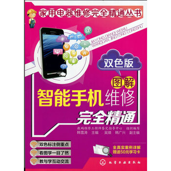 家用电器维修完全精通丛书--图解智能手机维修完全精通(双色版)【正版图书】