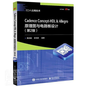 Cadence Concept-HDL&Allegro原理图与电路板设计(第2版)周润景电子工业出版