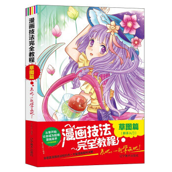 漫画技法完全教程：图篇【正版图书】