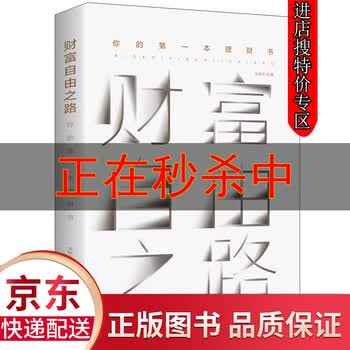 【特价专区】财富自由之路：你的本理财书//个人家庭新手从零开始学理财投资入门书籍你不理财财不理你