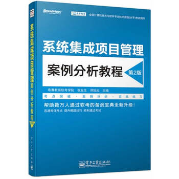 系统集成项目管理案例分析教程【正版图书，放心下单】