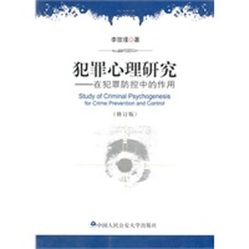 犯罪心理研究——在犯罪防控中的作用(修订版)【新华书店，正版图书】