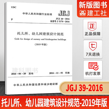 2019年新修订版 JGJ 39-2016 托儿所幼儿园建筑设计规范 2019年10月1日实施中国建筑工业出版社