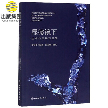 显微镜下生命的奥秘与遐想