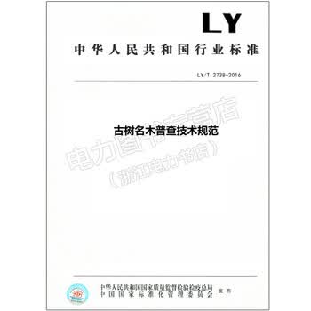 LY/T 2738-2016 古树名木普查技术规范