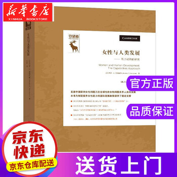 【现货京送】女性与人类发展—能力进路的研究 [美]玛莎·C.努斯鲍姆(MarthaC.Nussbau