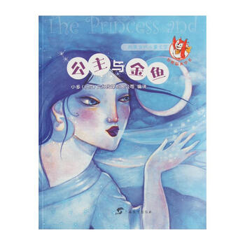 正版- 公主与金鱼 9787543572812