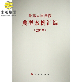 最高人民法院典型案例汇编(2019)