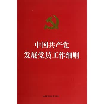 中国共产党发展党员工作细则