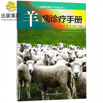 羊病诊疗手册/畜禽疾病诊疗手册丛书