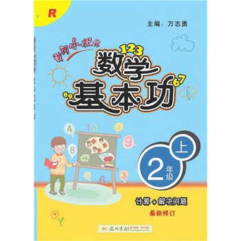2021年秋季 黄冈小状元数学基本功  二年级上（人教版）