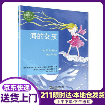 海的女孩 索菲娅·德·梅洛·布雷纳·安德雷森 上海外语教育出版社