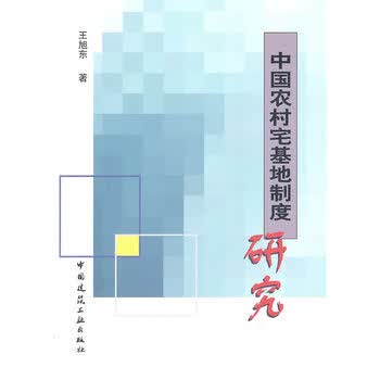 中国农村宅基地制度研究【正版图书】