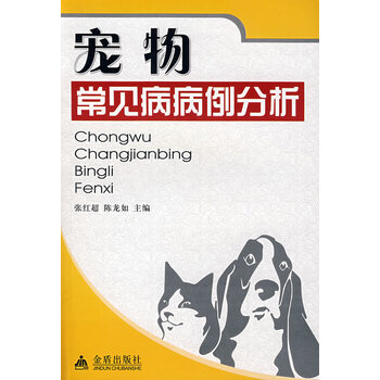 宠物常见病病例分析 张红超,陈龙如 金盾出版社【正版图书】