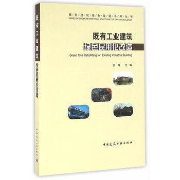 既有工业建筑绿色民用化改造【正版图书】