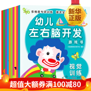 幼儿左右脑开发游戏书(共10册)