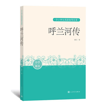 呼兰河传 中小学生阅读指导目录
