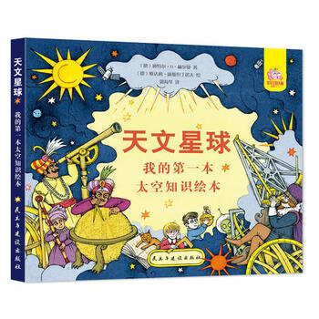 天文星球：我的本太空 迪特尔·B·赫尔曼 9787513922098