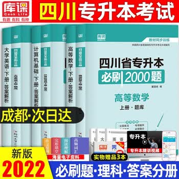 2022库课四川专升本考试用书语文高等数学计算机英语教材真题试卷四川高校统招在校专升本理科文科必刷题 【理】必刷题
