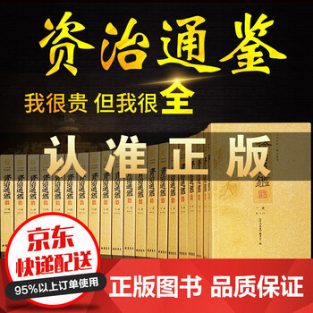 资治通鉴全集 文白对照·精注精译 无删减（套装共20册）