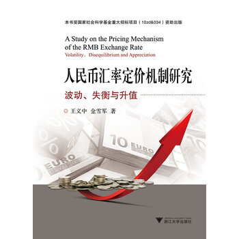人民币汇率定价机制研究:波动失衡与升值