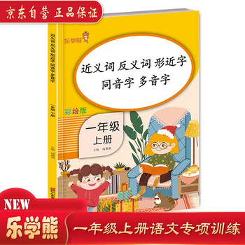 近义词 反义词 形近字 同音字 多音字 一年级上册