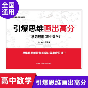 高中思维导图引爆思维画出高分学习导图高中九科高中教材辅导书高中全科知识大全全国通用文理通用 数学