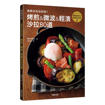 现货台版 热热沙拉也好吃 烤煎微波轻渍沙拉80道 营养均衡家常菜谱美味瘦身食谱
