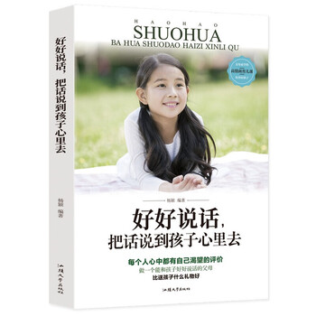 【正版包邮】好好说话把话说到孩子心里去