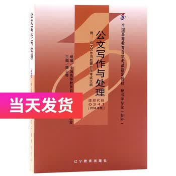 正版自考教材 00341 0341 公文写作与处理