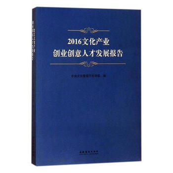 2016文化产业创业创意人才发展报告9787503962028 中央文化管理干部学院文化