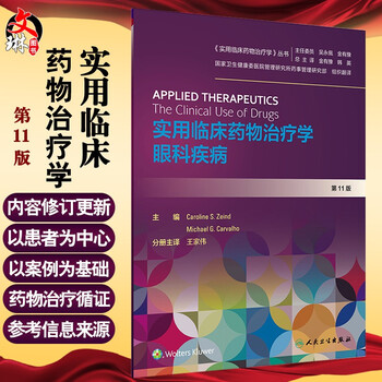 实用临床药物治疗学 眼科疾病 第11版 王家伟  眼科疾病 人民卫生出版社9787117297318